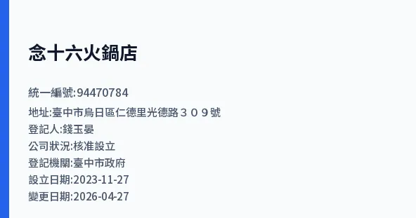 念十六火鍋店的照片-統編 94470784(臺中市) 公司登記資料與營業項目詳細圖表