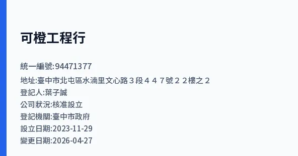 可橙工程行的照片-統編 94471377(臺中市) 公司登記資料與營業項目詳細圖表