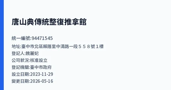 唐山典傳統整復推拿館的照片-統編 94471545(臺中市) 公司登記資料與營業項目詳細圖表