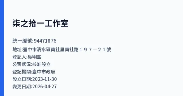 柒之拾一工作室的照片-統編 94471876(臺中市) 公司登記資料與營業項目詳細圖表