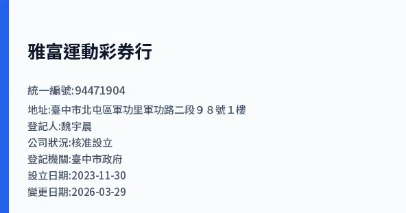 雅富運動彩券行的照片-統編 94471904(臺中市) 公司登記資料與營業項目詳細圖表