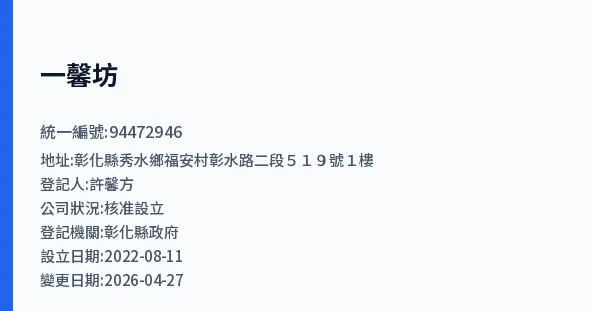 一馨坊的照片-統編 94472946(彰化縣) 公司登記資料與營業項目詳細圖表