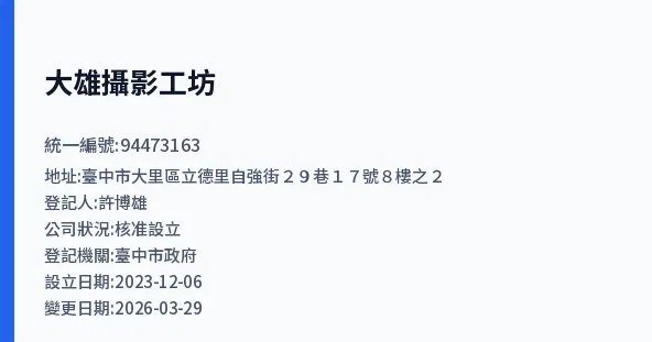 大雄攝影工坊的照片-統編 94473163(臺中市) 公司登記資料與營業項目詳細圖表