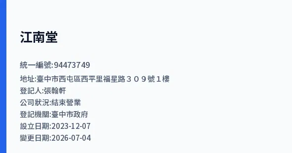 江南堂的照片-統編 94473749(臺中市) 公司登記資料與營業項目詳細圖表