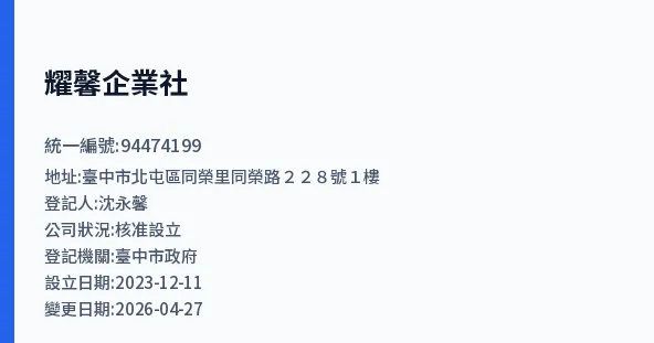 耀馨企業社的照片-統編 94474199(臺中市) 公司登記資料與營業項目詳細圖表