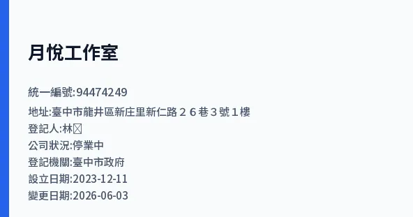 月悅工作室的照片-統編 94474249(臺中市) 公司登記資料與營業項目詳細圖表