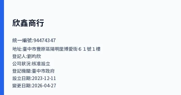 欣鑫商行的照片-統編 94474347(臺中市) 公司登記資料與營業項目詳細圖表