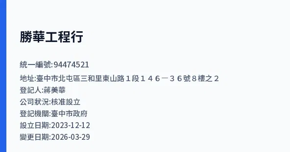 勝華工程行的照片-統編 94474521(臺中市) 公司登記資料與營業項目詳細圖表