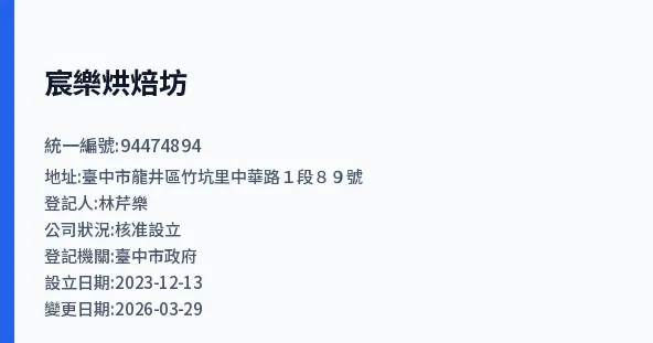 宸樂烘焙坊的照片-統編 94474894(臺中市) 公司登記資料與營業項目詳細圖表