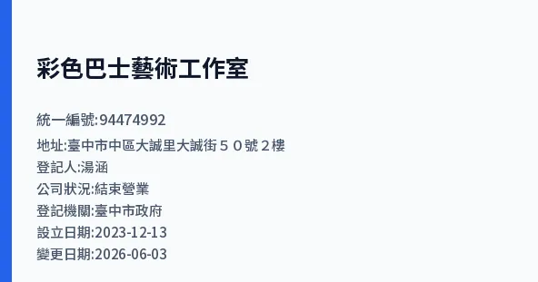 彩色巴士藝術工作室的照片-統編 94474992(臺中市) 公司登記資料與營業項目詳細圖表