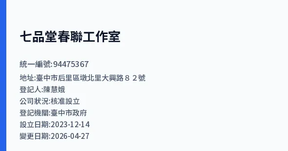 七品堂春聯工作室的照片-統編 94475367(臺中市) 公司登記資料與營業項目詳細圖表
