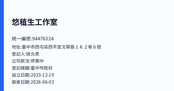 悠稙生工作室的照片-統編 94476324(臺中市) 公司登記資料與營業項目詳細圖表