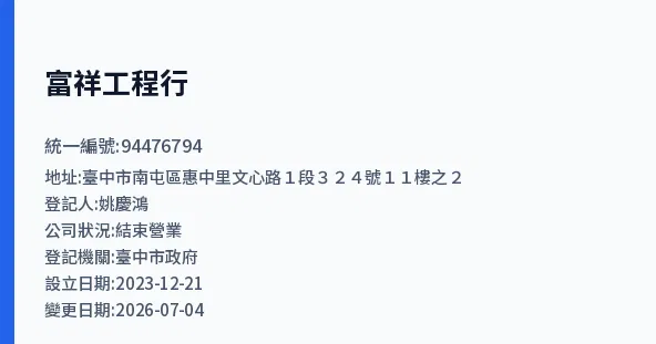 富祥工程行的照片-統編 94476794(臺中市) 公司登記資料與營業項目詳細圖表
