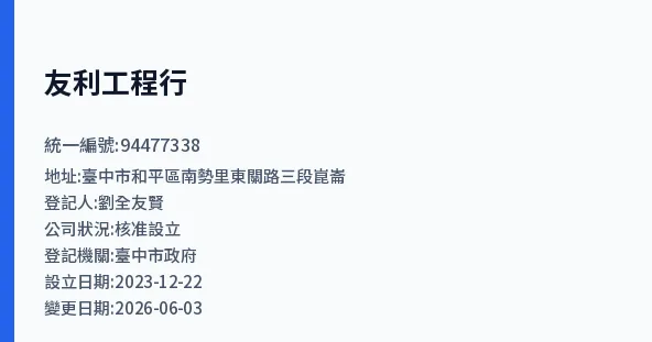 友利工程行的照片-統編 94477338(臺中市) 公司登記資料與營業項目詳細圖表