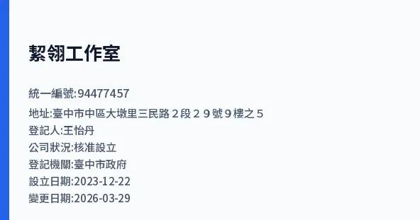 絜翎工作室的照片-統編 94477457(臺中市) 公司登記資料與營業項目詳細圖表