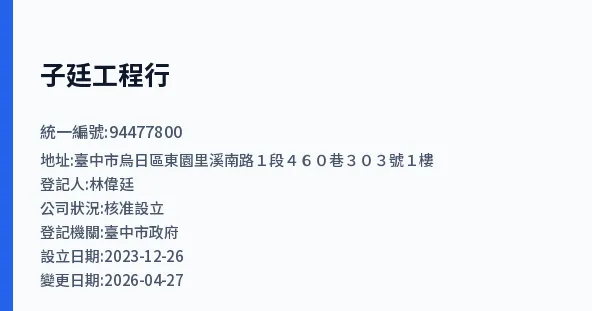 子廷工程行的照片-統編 94477800(臺中市) 公司登記資料與營業項目詳細圖表