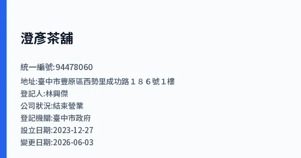 澄彥茶舖的照片-統編 94478060(臺中市) 公司登記資料與營業項目詳細圖表