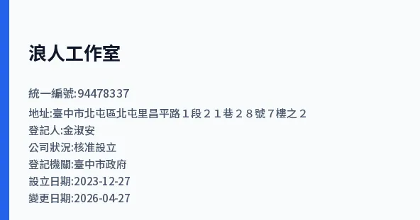 浪人工作室的照片-統編 94478337(臺中市) 公司登記資料與營業項目詳細圖表