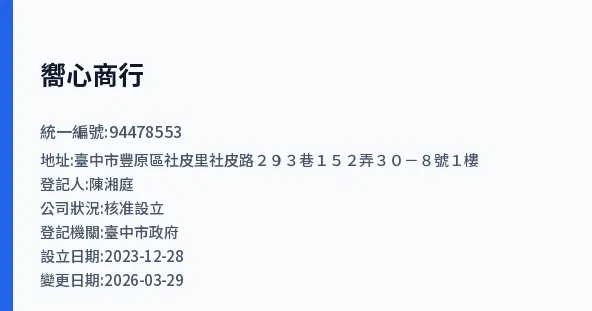 嚮心商行的照片-統編 94478553(臺中市) 公司登記資料與營業項目詳細圖表
