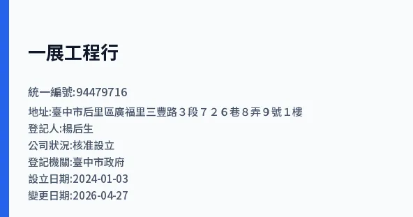 一展工程行的照片-統編 94479716(臺中市) 公司登記資料與營業項目詳細圖表