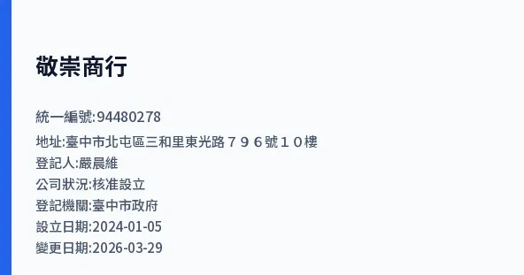 敬崇商行的照片-統編 94480278(臺中市) 公司登記資料與營業項目詳細圖表