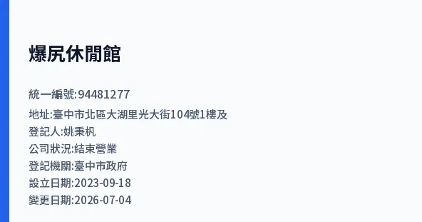 爆尻休閒館的照片-統編 94481277(臺中市) 公司登記資料與營業項目詳細圖表
