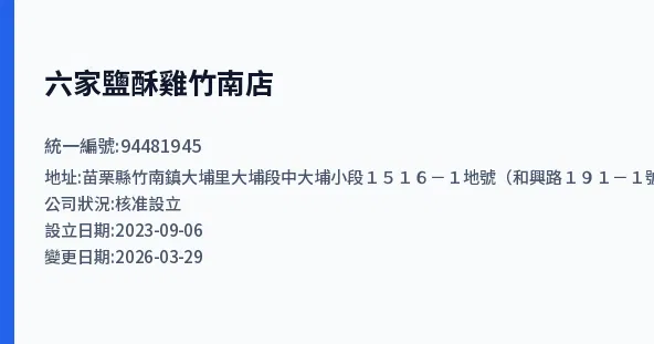 六家鹽酥雞竹南店的照片-統編 94481945(苗栗縣) 公司登記資料與營業項目詳細圖表