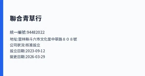 聯合青草行的照片-統編 94482022(雲林縣) 公司登記資料與營業項目詳細圖表
