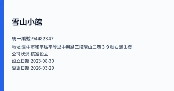 雪山小館的照片-統編 94482347(臺中市) 公司登記資料與營業項目詳細圖表