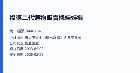福德二代選物販賣機娃娃機的照片-統編 94482661(臺中市) 公司登記資料與營業項目詳細圖表