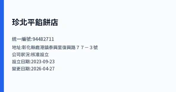 珍北平餡餅店的照片-統編 94482711(彰化縣) 公司登記資料與營業項目詳細圖表