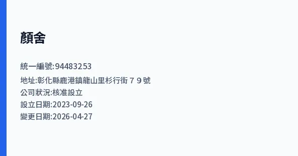 顏舍的照片-統編 94483253(彰化縣) 公司登記資料與營業項目詳細圖表