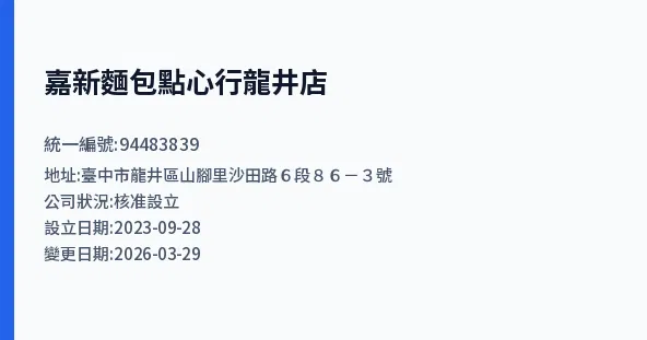 嘉新麵包點心行龍井店的照片-統編 94483839(臺中市) 公司登記資料與營業項目詳細圖表