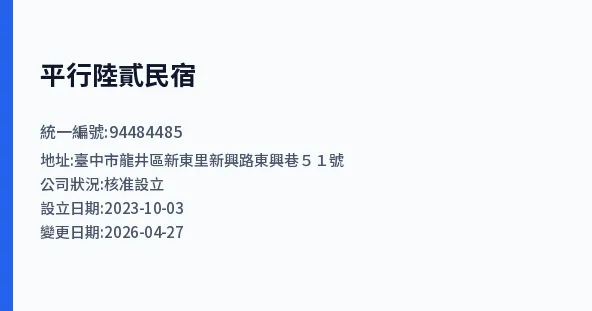 平行陸貳民宿的照片-統編 94484485(臺中市) 公司登記資料與營業項目詳細圖表
