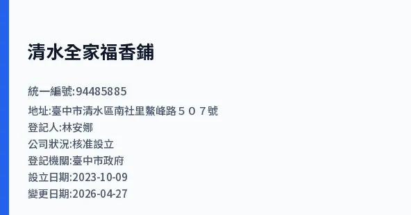 清水全家福香鋪的照片-統編 94485885(臺中市) 公司登記資料與營業項目詳細圖表
