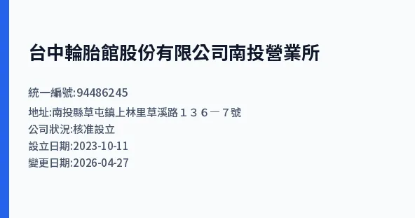 台中輪胎館股份有限公司南投營業所的照片-統編 94486245(南投縣) 公司登記資料與營業項目詳細圖表