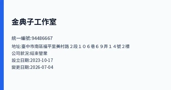 金典子工作室的照片-統編 94486667(臺中市) 公司登記資料與營業項目詳細圖表