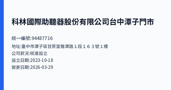科林國際助聽器股份有限公司台中潭子門市的照片-統編 94487716(臺中市) 公司登記資料與營業項目詳細圖表