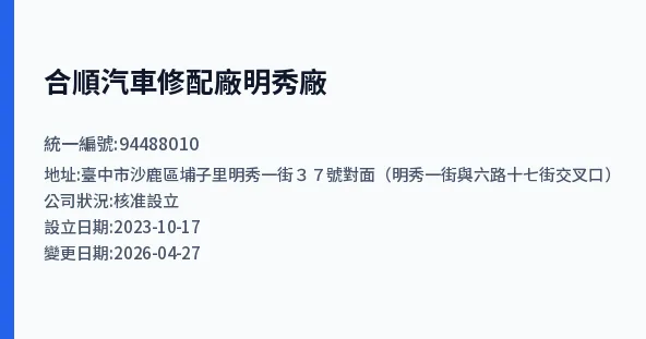 合順汽車修配廠明秀廠的照片-統編 94488010(臺中市) 公司登記資料與營業項目詳細圖表