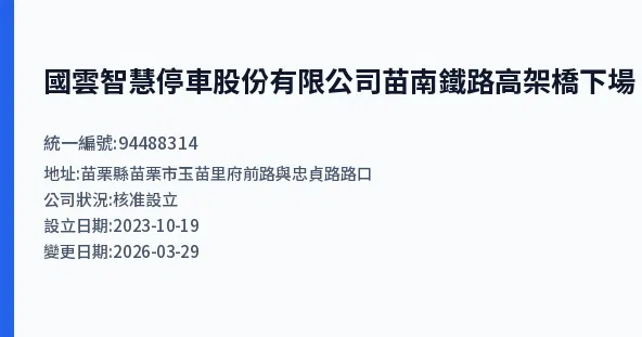 國雲智慧停車股份有限公司苗南鐵路高架橋下場的照片-統編 94488314(苗栗縣) 公司登記資料與營業項目詳細圖表