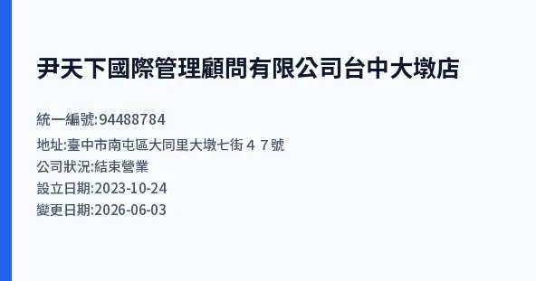 尹天下國際管理顧問有限公司台中大墩店的照片-統編 94488784(臺中市) 公司登記資料與營業項目詳細圖表