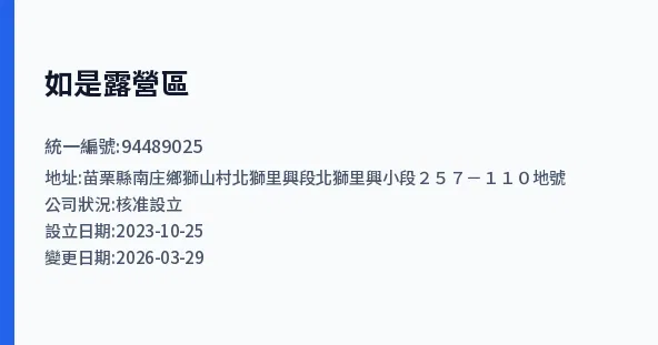 如是露營區的照片-統編 94489025(苗栗縣) 公司登記資料與營業項目詳細圖表
