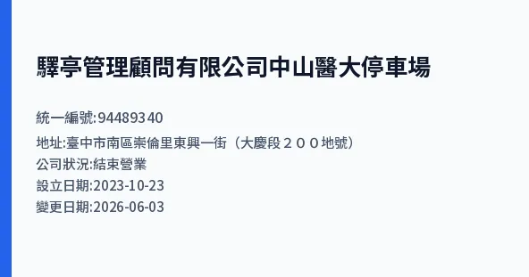 驛亭管理顧問有限公司中山醫大停車場的照片-統編 94489340(臺中市) 公司登記資料與營業項目詳細圖表