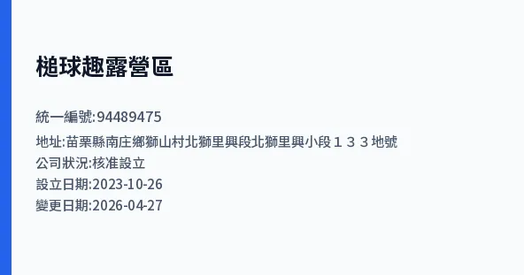 槌球趣露營區的照片-統編 94489475(苗栗縣) 公司登記資料與營業項目詳細圖表
