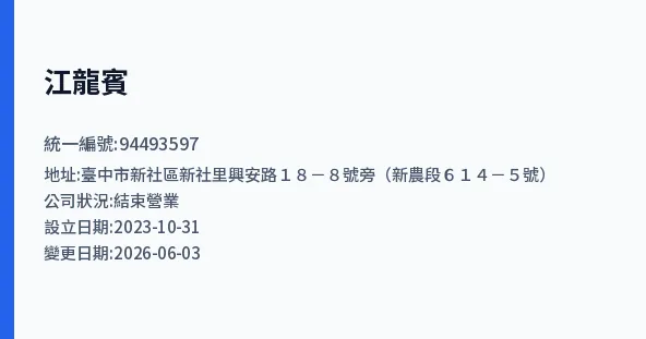 江龍賓的照片-統編 94493597(臺中市) 公司登記資料與營業項目詳細圖表