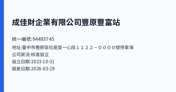 成佳財企業有限公司豐原豐富站的照片-統編 94493745(臺中市) 公司登記資料與營業項目詳細圖表