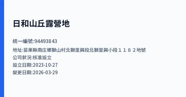 日和山丘露營地的照片-統編 94493843(苗栗縣) 公司登記資料與營業項目詳細圖表