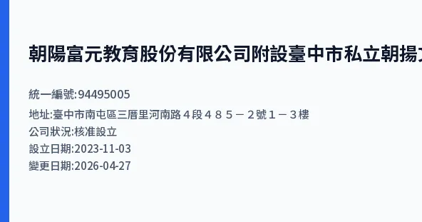 朝陽富元教育股份有限公司附設臺中市私立朝揚文理短期補習班的照片-統編 94495005(臺中市) 公司登記資料與營業項目詳細圖表