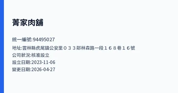菁家肉舖的照片-統編 94495027(雲林縣) 公司登記資料與營業項目詳細圖表
