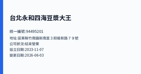 台北永和四海豆漿大王的照片-統編 94495201(苗栗縣) 公司登記資料與營業項目詳細圖表